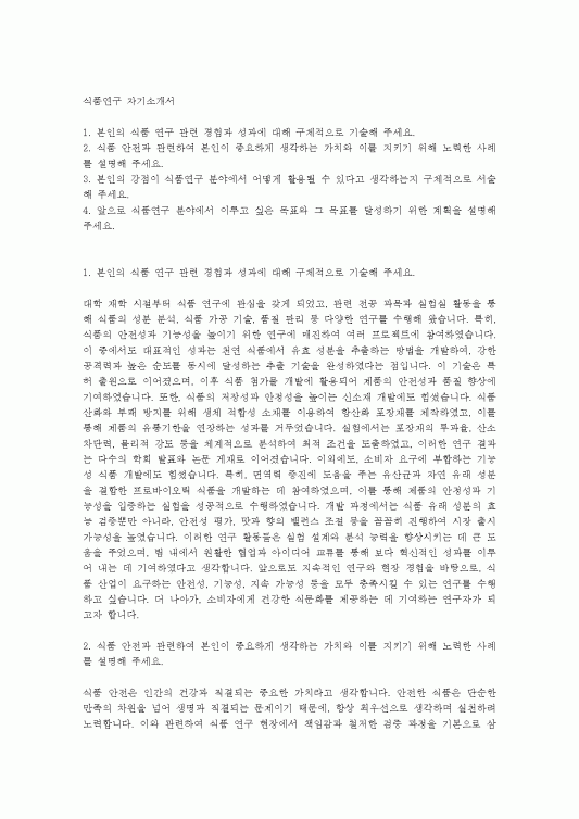 식품연구 자기소개서