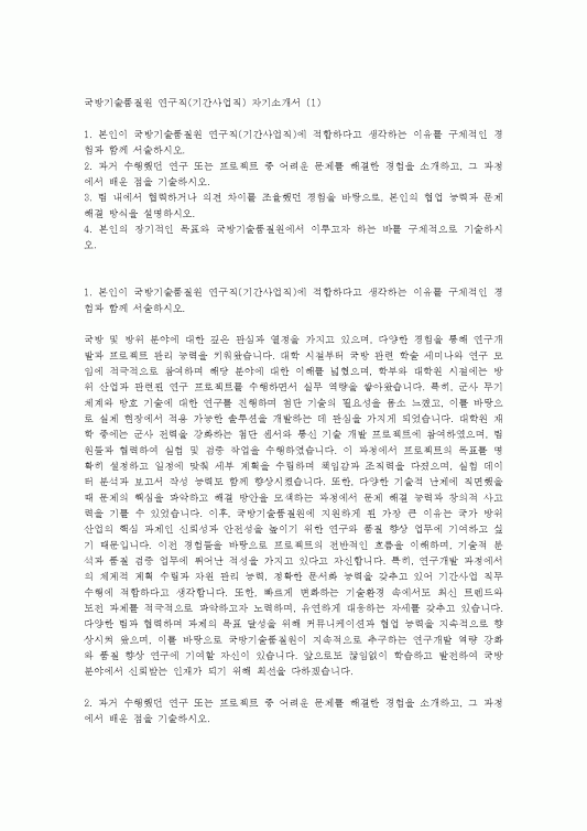 국방기술품질원 연구직(기간사업직) 자기소개서 (1)
