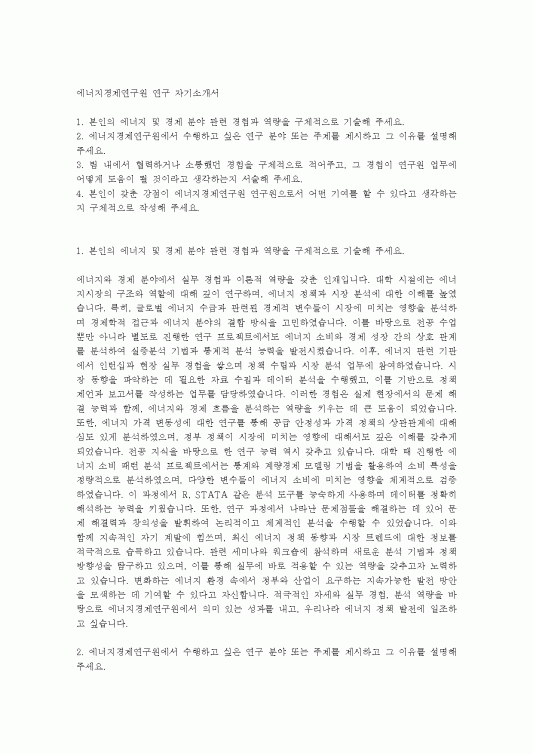 에너지경제연구원 연구 자기소개서