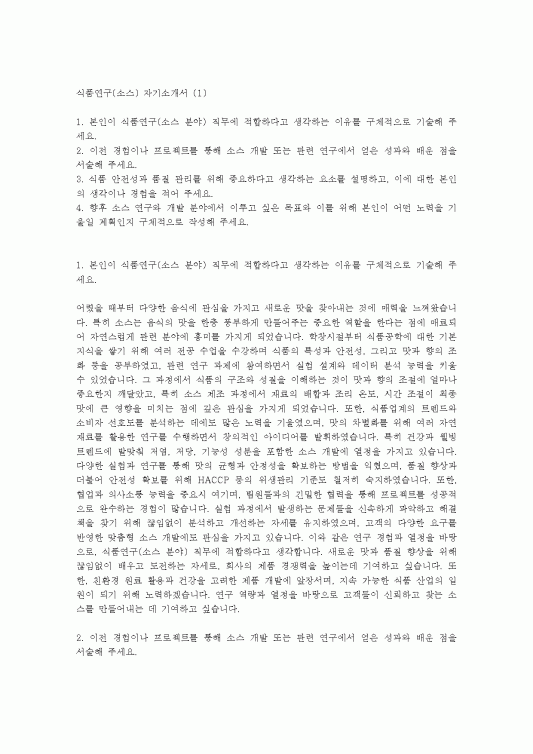 식품연구(소스) 자기소개서 (1)