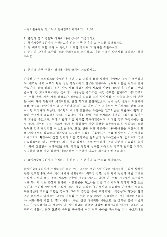 국방기술품질원 연구직(기간사업직) 자기소개서 (15)