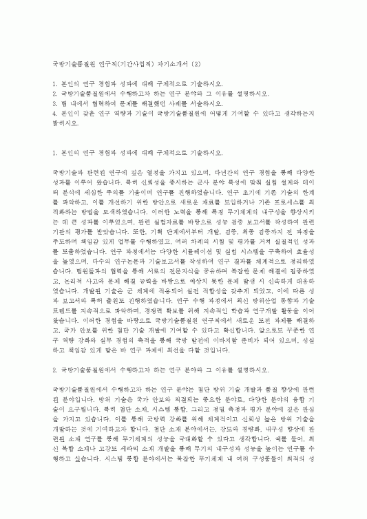 국방기술품질원 연구직(기간사업직) 자기소개서 (2)