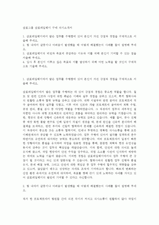 삼표그룹 삼표레일웨이 구매 자기소개서