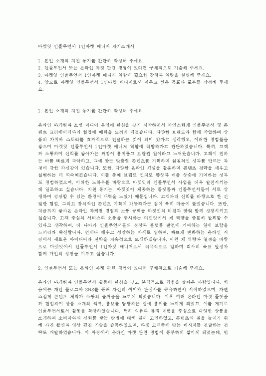 마켓잇 인플루언서 1인마켓 매니저 자기소개서