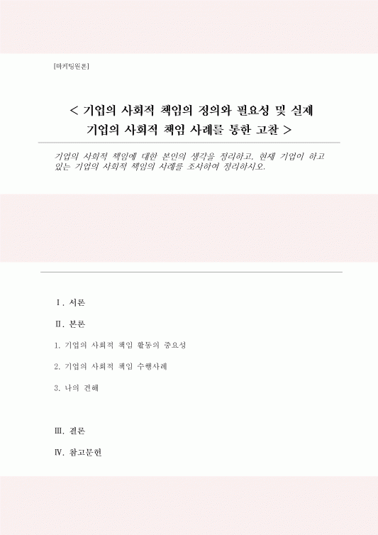 사회적 책임을 수행하고 있는 기업의 사례 조사