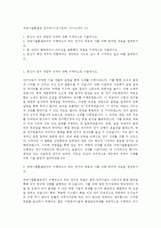 국방기술품질원 연구직(기간사업직) 자기소개서 (3)