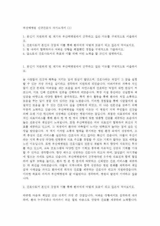 부산백병원 신규간호사 자기소개서 (1)