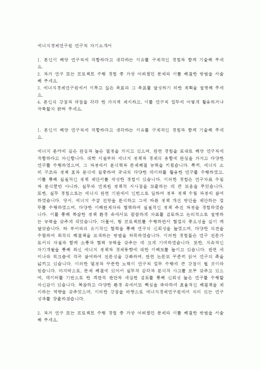 에너지경제연구원 연구직 자기소개서