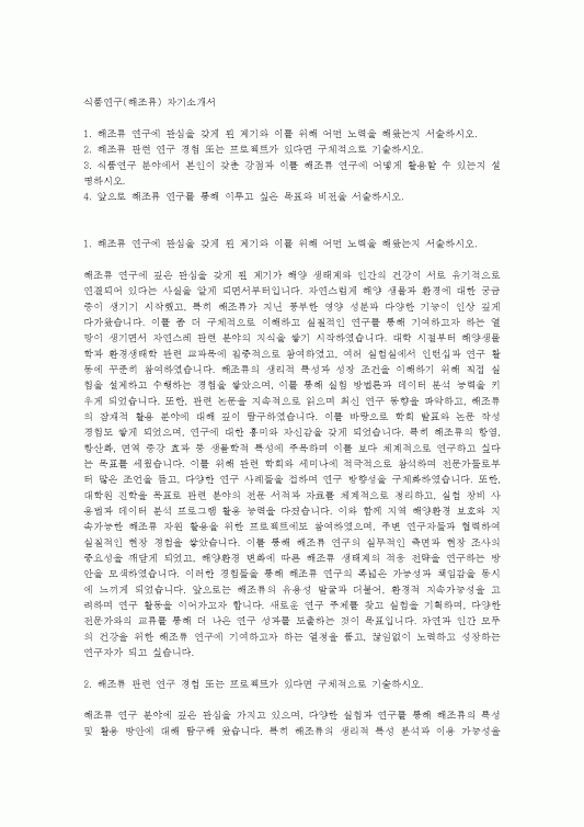 식품연구(해조류) 자기소개서