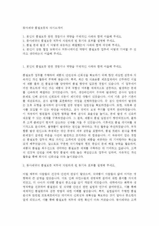 동아제약 품질보증직 자기소개서