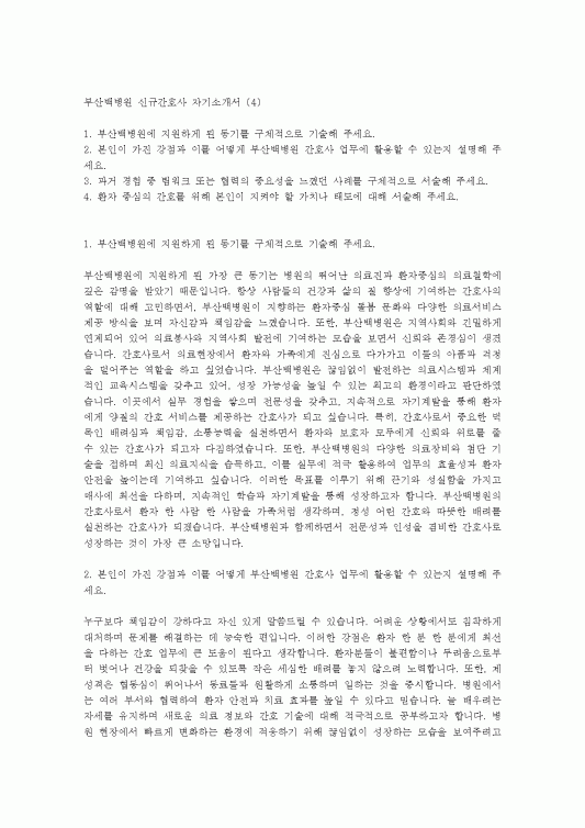 부산백병원 신규간호사 자기소개서 (4)