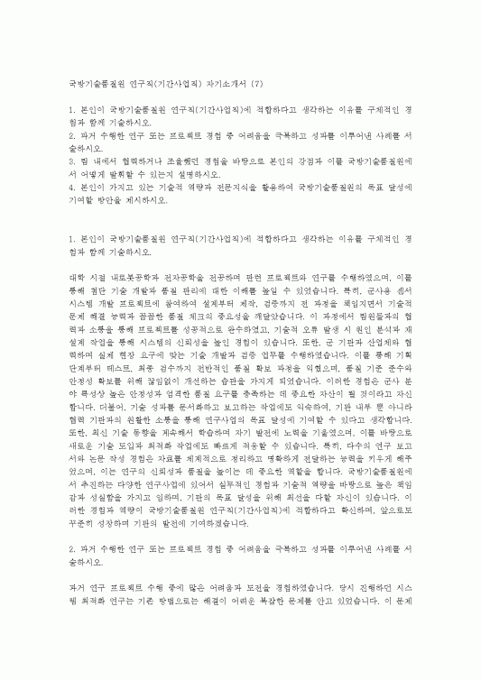국방기술품질원 연구직(기간사업직) 자기소개서 (7)