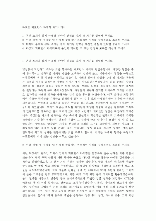 마켓잇 퍼포먼스 마케터 자기소개서
