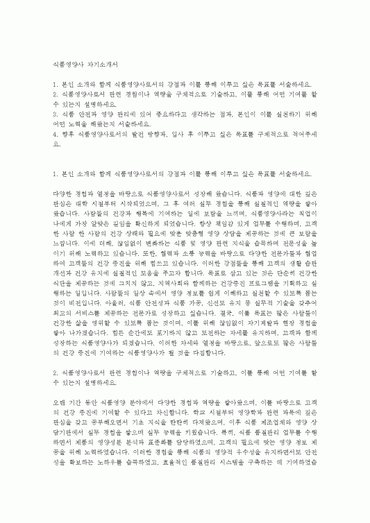식품영양사 자기소개서