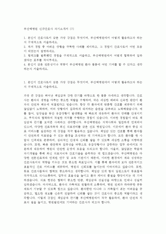 부산백병원 신규간호사 자기소개서 (7)