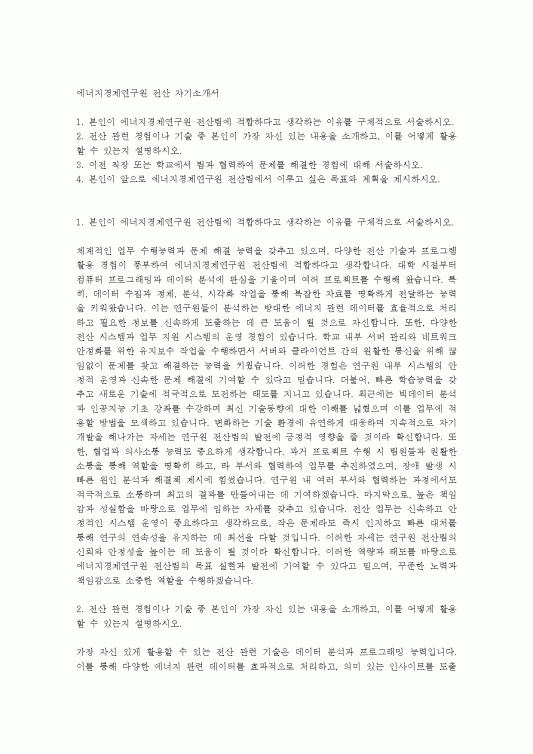 에너지경제연구원 전산 자기소개서
