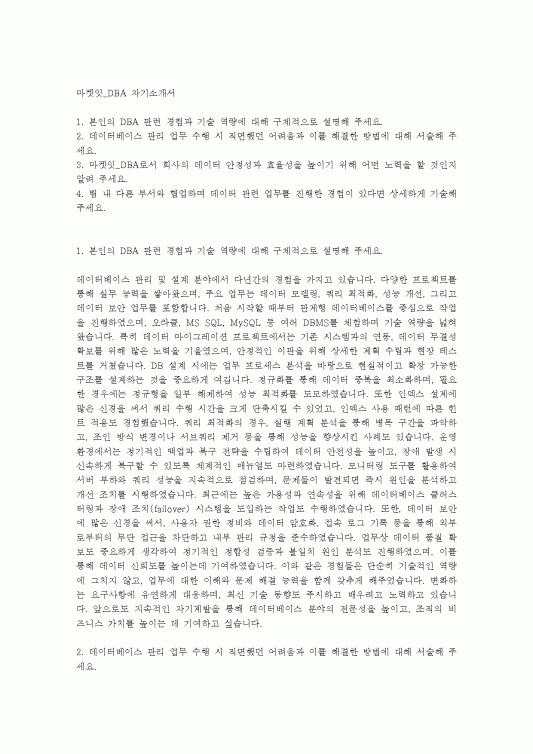 마켓잇_DBA 자기소개서