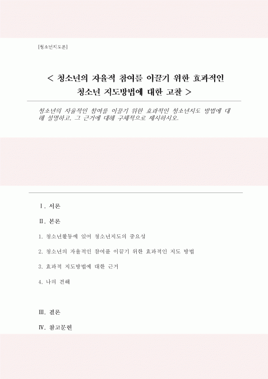 청소년의 자율적인 참여를 이끌기 위한 효과적인 청소년지도 방법에 대해 설명하고 그 근거에 대해 구체적으로 제시