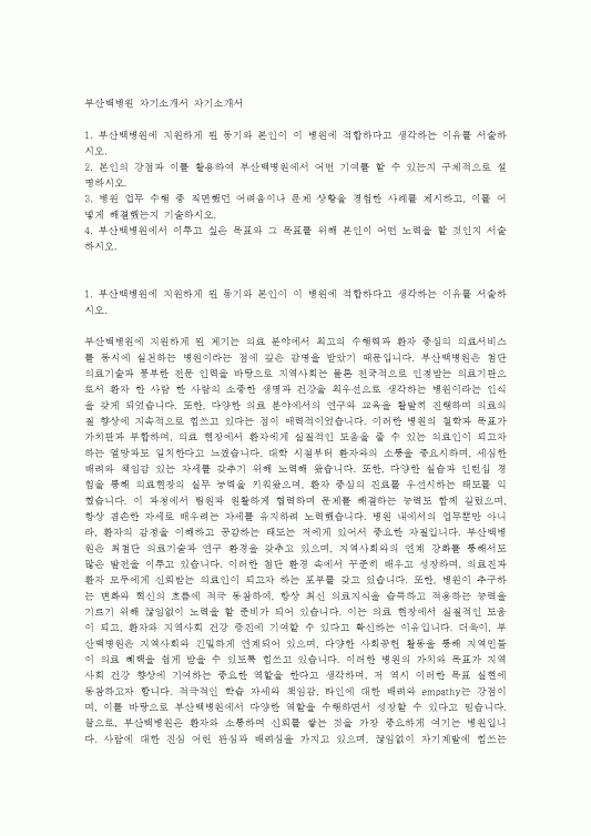 부산백병원 자기소개서