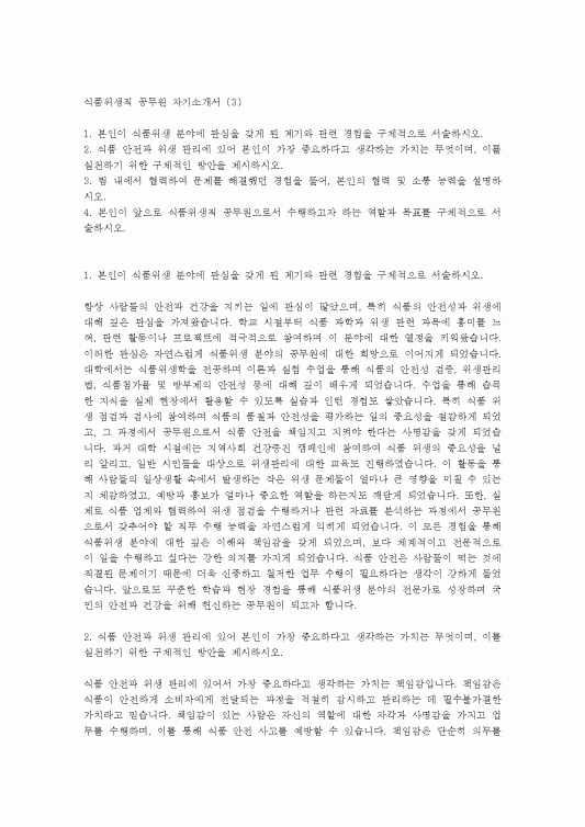 식품위생직 공무원 자기소개서 (3)