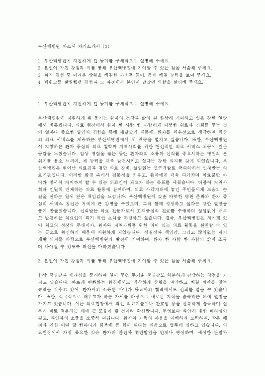 부산백병원 자소서 자기소개서 (2)