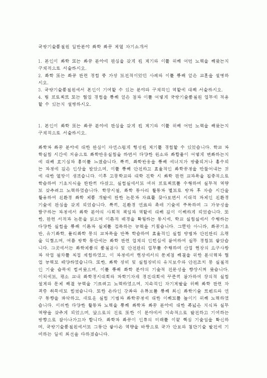 국방기술품질원 일반분야 화학 화공 계열 자기소개서