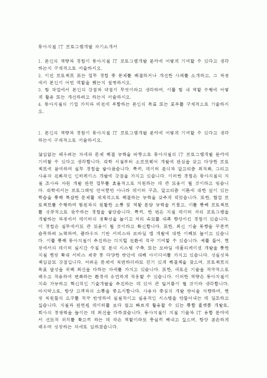 동아지질 IT 프로그램개발 자기소개서