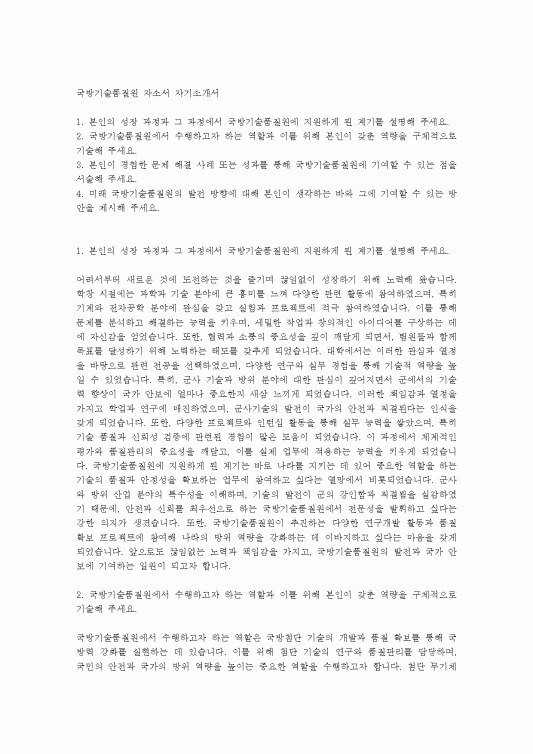 국방기술품질원 자소서 자기소개서