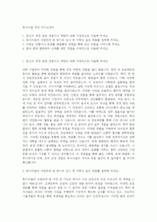 동아지질 경영 자기소개서