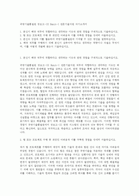 국방기술품질원 장보고-III Batch-I 전문기술지원 자기소개서