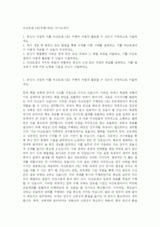 마크로젠 CES수행(대전) 자기소개서