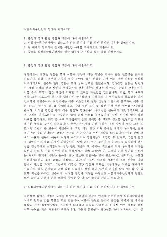 식품의약품안전처 영양사 자기소개서