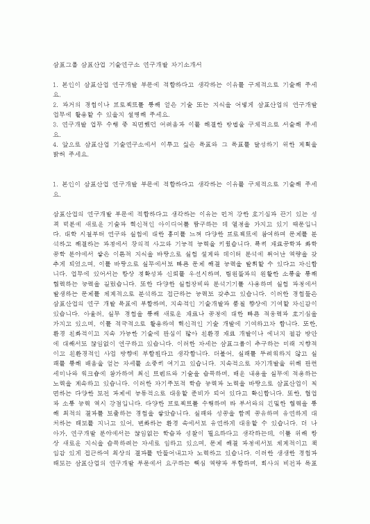 삼표그룹 삼표산업 기술연구소 연구개발 자기소개서