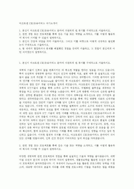 마크로젠 CES응용서비스 자기소개서