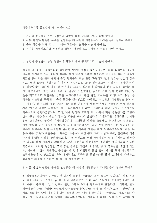 식품제조기업 품질관리 자기소개서 (1)