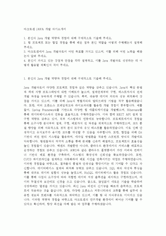 마크로젠 JAVA 개발 자기소개서