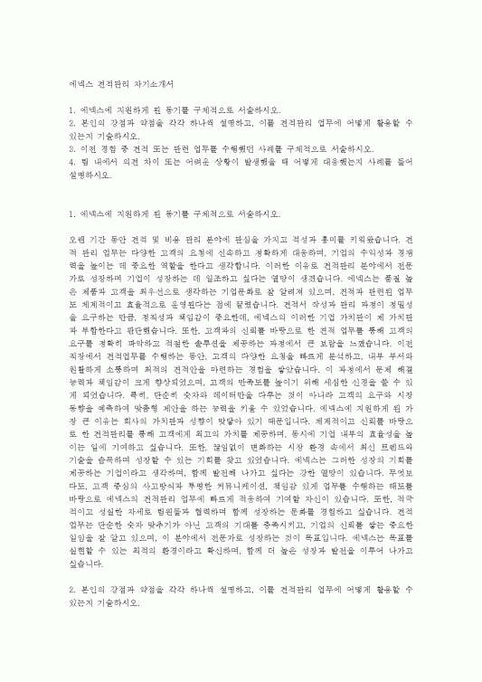에넥스 견적관리 자기소개서