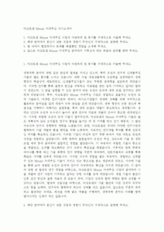 마크로젠 Mouse 미세주입 자기소개서