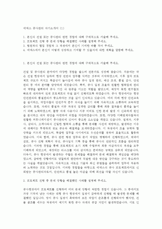 에넥스 공사관리 자기소개서 (1)