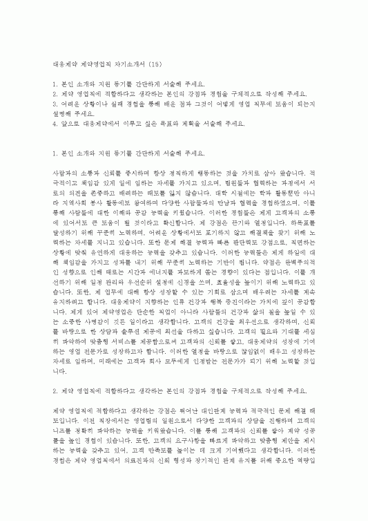 대웅제약 제약영업직 자기소개서 (15)
