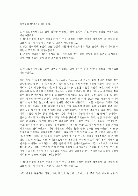 마크로젠 NGS수행 자기소개서