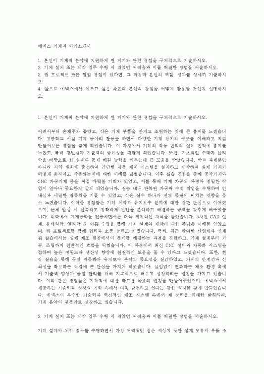 에넥스 기계직 자기소개서