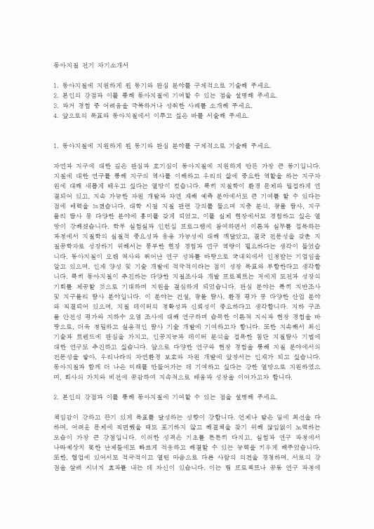 동아지질 전기 자기소개서