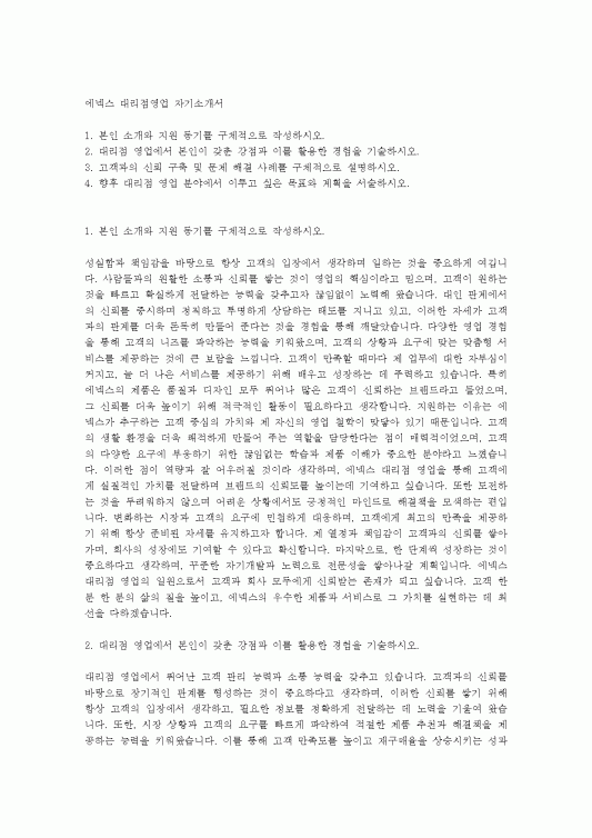 에넥스 대리점영업 자기소개서