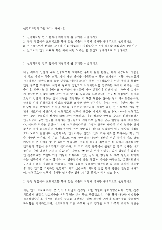 신경회로망연구원 자기소개서 (1)