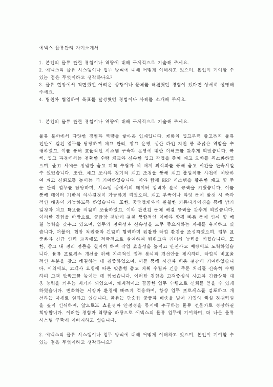 에넥스 물류관리 자기소개서