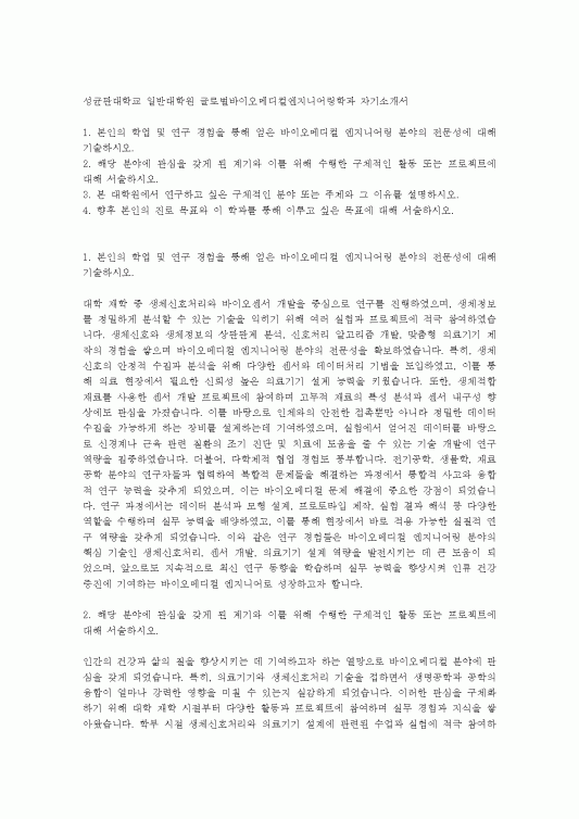 성균관대학교 일반대학원 글로벌바이오메디컬엔지니어링학과 자기소개서