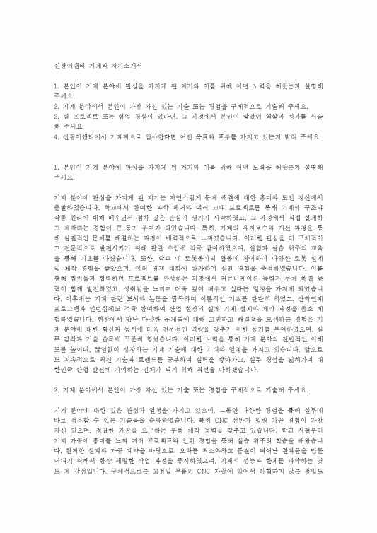 신광이앤티 기계직 자기소개서