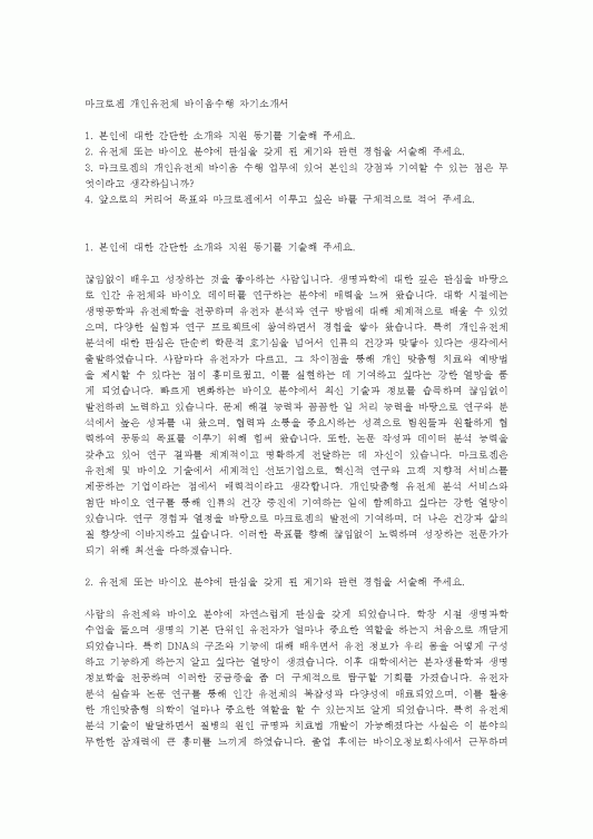 마크로젠 개인유전체 바이옴수행 자기소개서