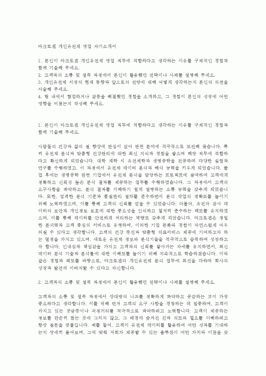 마크로젠 개인유전체 영업 자기소개서